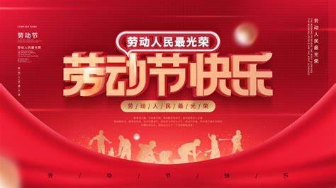 劳动人民最光荣51快乐海报设计psd素材 爱图网