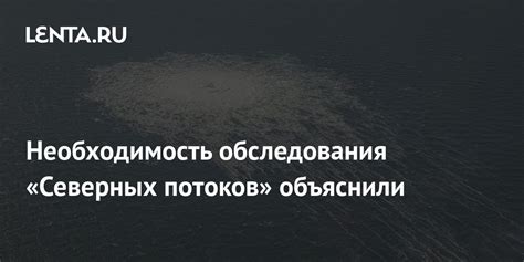Необходимость обследования «Северных потоков объяснили Госэкономика Экономика