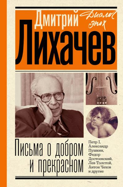 Письма о добром и прекрасном. купить на OZON по низкой цене (1734993928)