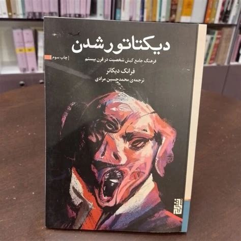 خرید و قیمت دیکتاتور شدن فرانک دیکاتر ترجمه محمد حسین مرادی ترب