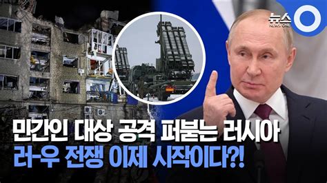 민간인 대상 공격 퍼붇는 러시아… 러 우 전쟁 이제 시작이다 Obs 뉴스 Youtube
