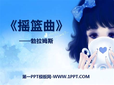 《摇篮曲》ppt课件9 第一ppt
