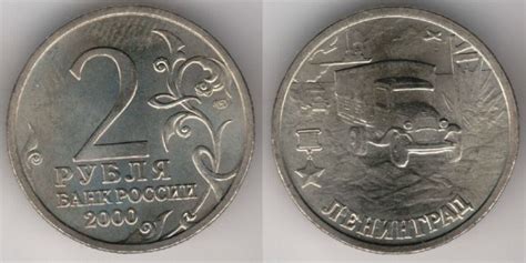 2 рубля 2000 года. Цена 2 рубля 2000 года.