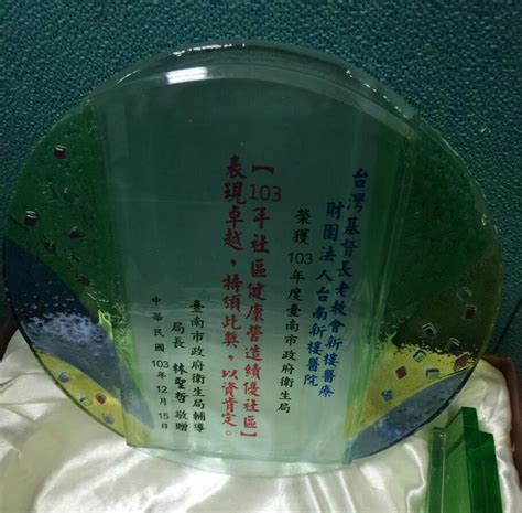 台南新樓醫院 賀～台南新樓醫院榮獲臺南市政府衛生局頒發「103年社區健康營造績優社區」及「103年社區健康營造成果