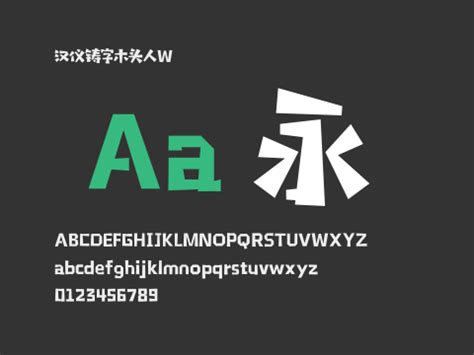汉仪铸字木头人W ttf字体下载 HYZhuZiMuTouRenW 37338 Version 5 00 搜字体