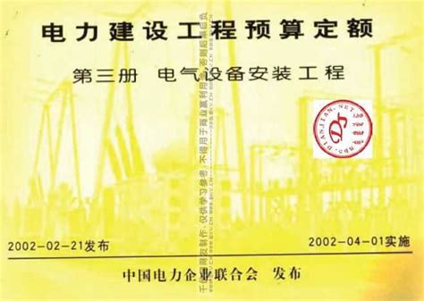 电力建设工程概算定额 第三册电气设备安装工程免费下载 预算造价 土木工程网