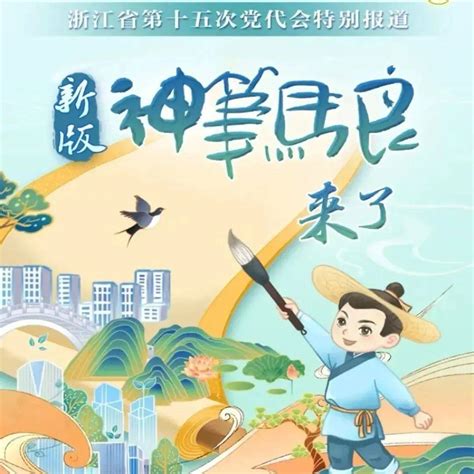 神笔马良现身邀你共画浙里未来 浦江 中国 浙江