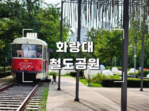 화랑대 철도공원 경춘선숲길과 함께 서울놀거리로 좋아요 네이버 블로그