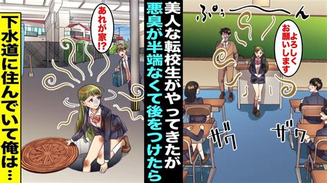 【漫画】かわいくて美人な転校生がやってきたがとんでもない悪臭を放っていた気になって放課後に美人転校生の後をつけたら下水道に住んでいることが