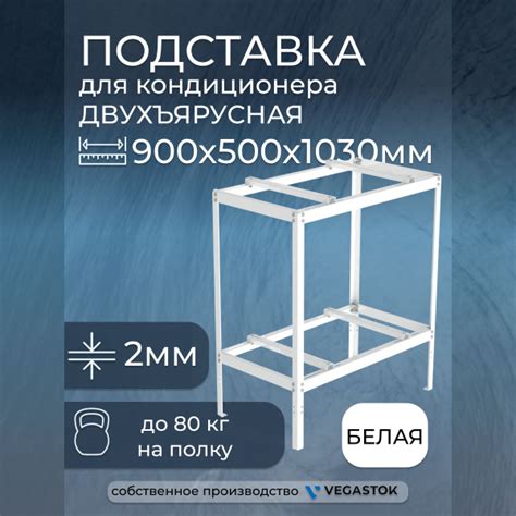 Подставка для кондиционера двухъярусная, 900х500х1030мм, 2мм купить на ...