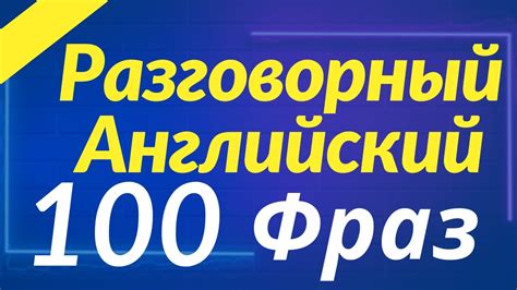 Разговорный Английский 100 фраз Youtube