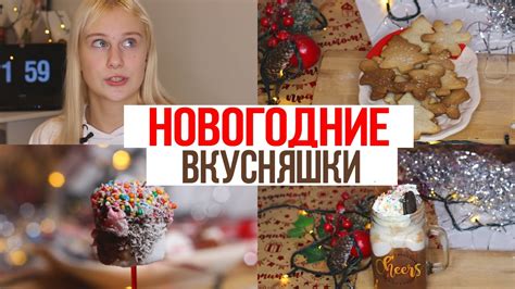 Cooking РЕЦЕПТЫ НОВОГОДНИХ ВКУСНЯШЕК Youtube