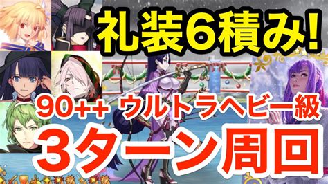 【fgo】礼装6積み！90 ウルトラヘビー級3ターン周回例：編成5パターン【復刻クリスマス2020 栄光のサンタクロース･ロード