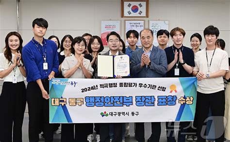 대구 동구 적극행정 종합평가 행안부장관 표창 뉴스1