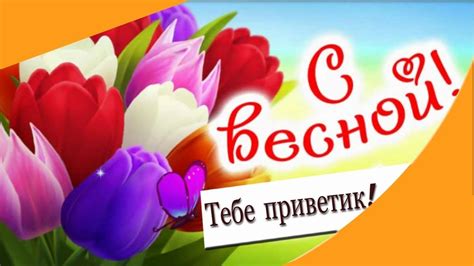 С НАЧАЛОМ ВЕСНЫ ВАС Музыкальное поздравление Весна Васи Нежности