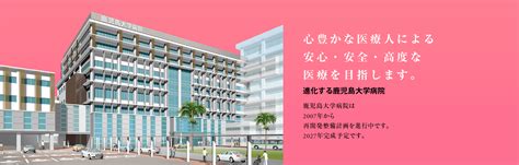 鹿児島大学病院 鹿児島大学病院は特定機能病院であり、鹿児島県の難治性疾患の最後の砦として対応していく必要があります。鹿児島大学病院は地域