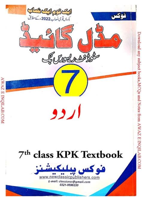 Urdu Guide Notes For 7th Class KPK Textbooks Pdf Awaz E Inqilab