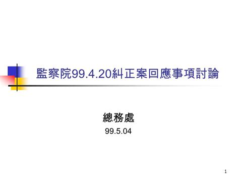 1 監察院 糾正案回應事項討論 總務處 緣由 依據 99 年 4 月 20 日監察院執行 99 院台教字第 號糾正案文文。 糾正案文略以