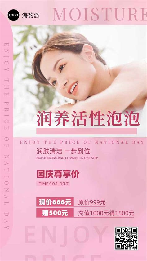 简约可爱风护肤皮肤清洁管理国庆促销海报美图设计室海报模板素材大全