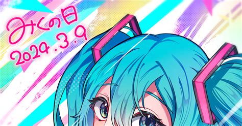 Vocaloid ミクの日2024 Tu San／つーさんのイラスト Pixiv
