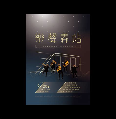 樂聲義站 音樂會海報設計 On Behance