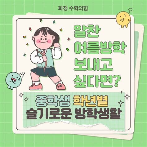 중학생 학년별 여름방학 활용법 슬기로운 방학생활 화정수학의힘 네이버 블로그