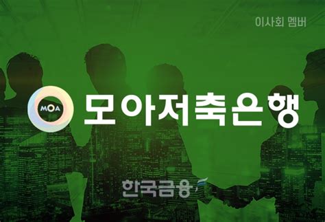 이사회 모아저축은행 한국금융신문