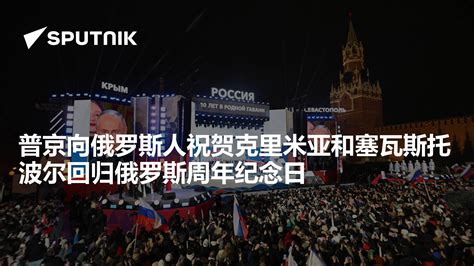 普京向俄罗斯人祝贺克里米亚和塞瓦斯托波尔回归俄罗斯周年纪念日 2024年3月19日 俄罗斯卫星通讯社
