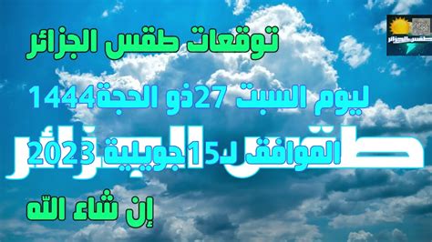 توقعات طقس الجزائر ليوم السبت 15جويلية 2023 Youtube