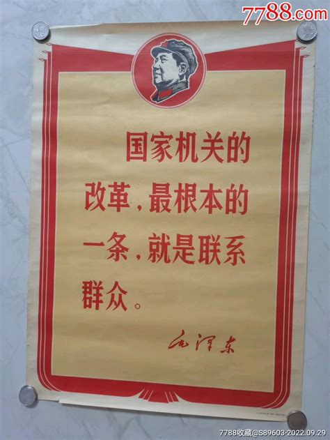 毛主席语录宣传画（68年人民美术出版社） 年画宣传画 7788昌化石