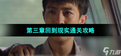 飞越13号房第三章回到现实通关攻略 飞越13号房 九游手机游戏