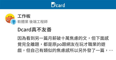 Dcard真不友善 工作板 Dcard