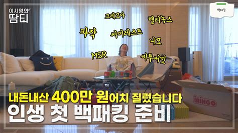 백패킹 장비 마련에 400만원 😇ㄷㄷ 내돈내산 백패킹 첫 도전 장비 공개해요 Youtube