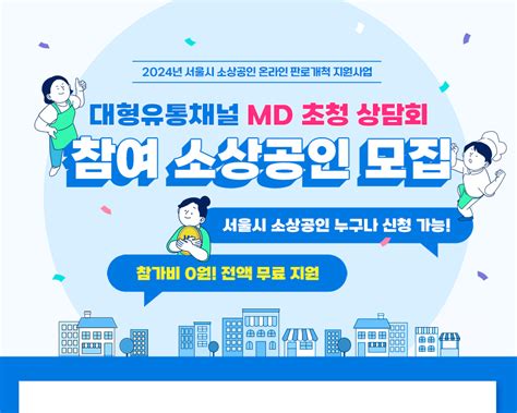 2024년 서울시 소상공인 온라인 판로개쳑 지원사업