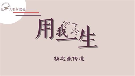 用我一生all My Life中英楊志豪傳道 Youtube