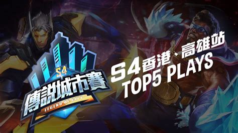 《garena傳說對決》傳說城市賽 S4 香港高雄場 Top Plays Youtube