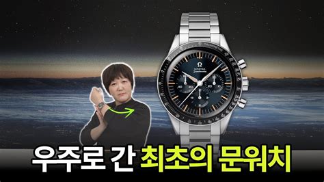문워치보다 오래된 최초의 오메가 우주 시계 Youtube