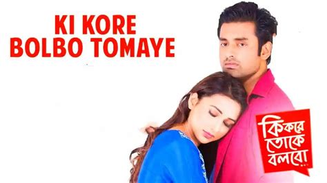 Ki Kore Bolbo Tomay Lyrics কি করে বলবো তোমায় Papon Palak Muchhal