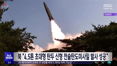 북 45톤 초대형 탄두 신형 전술탄도미사일 발사 성공
