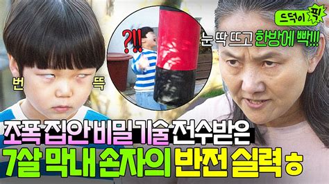 형근이는 그런 거 못해💦 전국구 깡패 집안에서 유일하게 맞고 다니는🤣 7살 막내 손자의 반전 없는 실력ㅋㅋㅋ｜착한 사나이