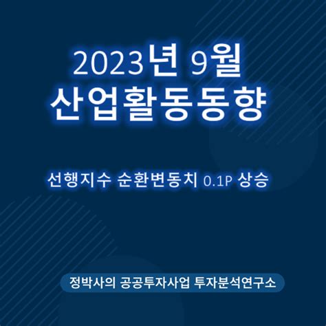23년 9월 산업활동동향 살펴보기전월대비 선행지수 순환변동치 01p 상승 네이버 블로그