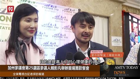 加州參議會第25選區參選人饒影凡舉辦首場籌款餐會【amtv】 Youtube