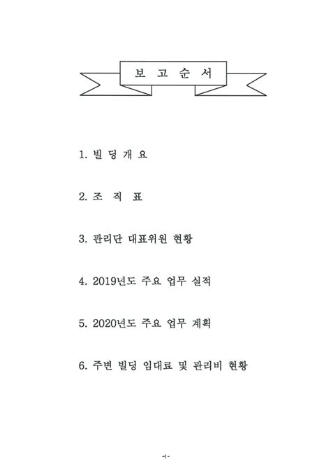 장교빌딩 공지사항 2020년 장교빌딩 관리단 집회 서면 결의 건3