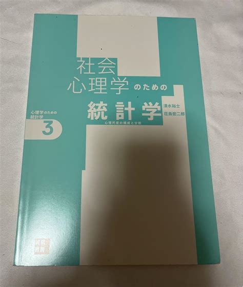 社会心理学のための統計学 メルカリ