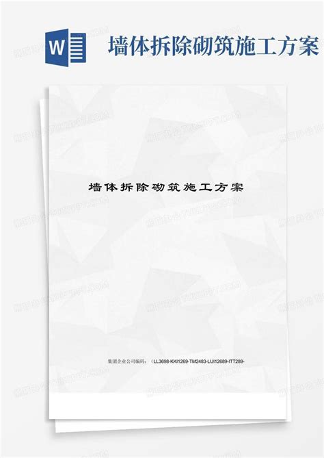 墙体拆除砌筑施工方案word模板下载编号lpeydvkw熊猫办公