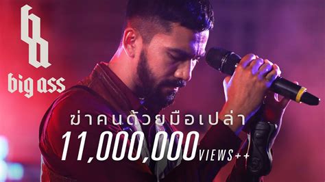 ฆ่าคนด้วยมือเปล่า Big Ass「official Mv」คอร์ด เนื้อเพลง Zawsa