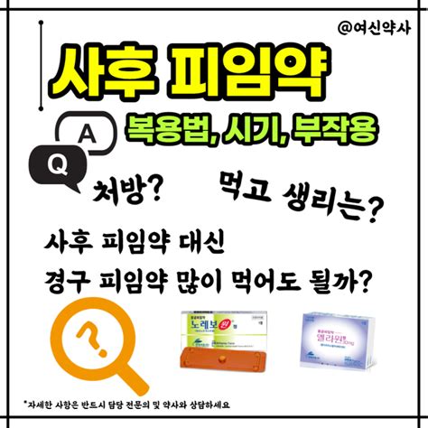사후피임약 약국 피임약 구매해서 복용해도 될까 시간 처방 가격 먹고생리는 네이버 블로그