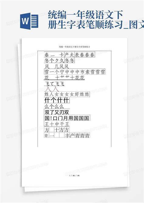统编一年级语文下册生字表笔顺练习图文word模板下载编号lezxrbav熊猫办公
