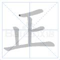 漢字 正 注音、拼音、部首、解釋 《國語辭典》📘