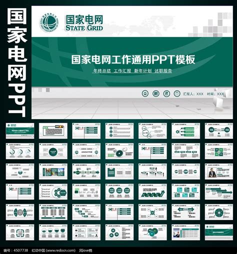 国家电网供电会议PPT下载 红动中国